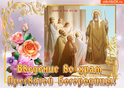 Открытка Введение во храм Пресвятой Богородицы Скачать бесплатно на
