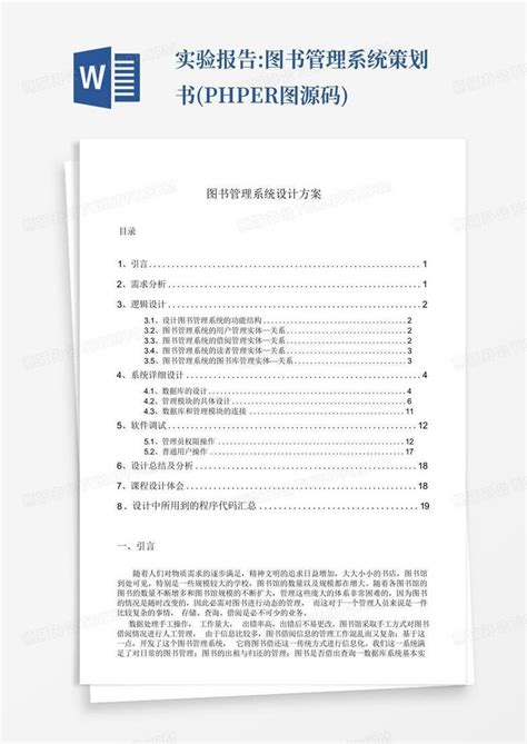 实验报告图书管理系统策划书php Er图 源码word模板下载编号lxrvxgdd熊猫办公