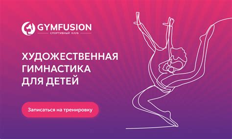 Gymfusion — художественная гимнастика для детей
