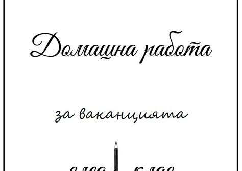 Начален учител Сборник за домашна работа за лятната ваканция след 1 клас направен от мен