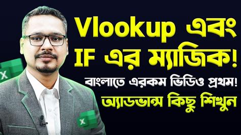 Vlookup এবং If Function এর Magic Ms Excel Bangla Tutorial Youtube