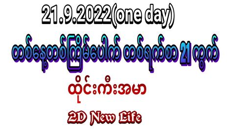 21 ရက်နေ့အတွက် ထိုင်းကီးအမာ နှင့် တစ်နေ့ တစ်ကြိမ်ပေါက် တစ်ရက်စာ 21 ကွက် Youtube