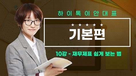 하이톡tv전문가이안대표 까막눈 탈출하기 재무제표 정말 쉽게 보는 방법 Youtube
