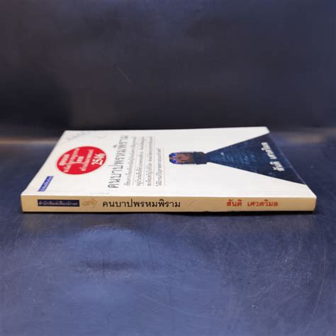 หนังสือ คนบาปพรหมพิราม สันติ เศวตวิมล รหัส 1051738 ขายหนังสือคนบาปพรหมพิราม สันติ เศวตวิมล