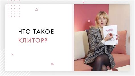Что такое клитор 18 Youtube