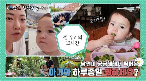 프랑스 남편이 궁금해 해서 찍어본 아빠가 출근한 후 우리의 찐 12시간 20개월 아기랑 놀아주는 법 국제커플