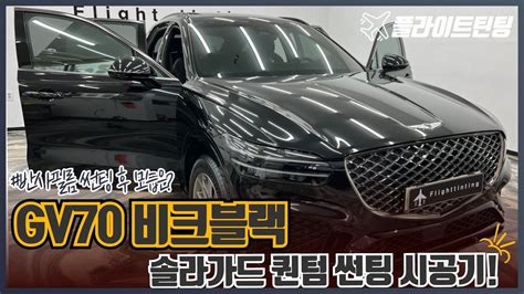 Gv70 비크블랙과 반사필름 솔라가드 퀀텀 썬팅이 만나면 어떤 모습일지 확인해보세요 ㅣ프리미엄 신차패키지 전문점 마포썬팅 플라이트틴팅 Youtube