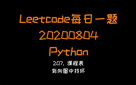 【leetcode】python版每日一题（20200804）：207 课程表有向图中找环bfs哔哩哔哩bilibili
