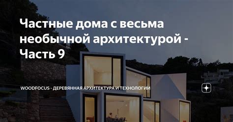 Частные дома с весьма необычной архитектурой Часть 9 Woodfocus деревянная архитектура и