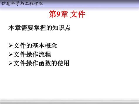 c语言程序设计教程 第9章 文件 word文档在线阅读与下载 无忧文档