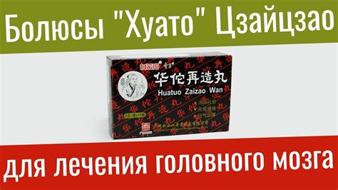 Болюсы "Хуато" Цзайцзао (HuaTuo ZaiZao Wan) для лечения головного мозга ...