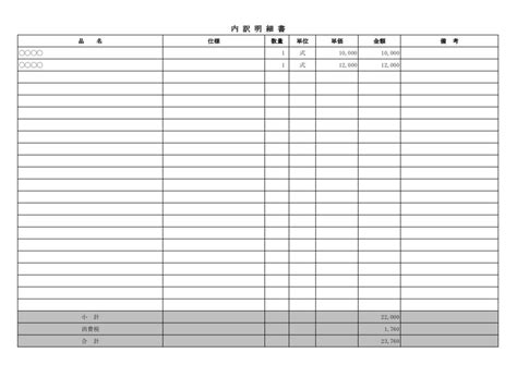 請求内訳書・請求明細書（請求内訳明細書）の書き方 書式・様式・フォーマット 雛形（ひな形） 見本・サンプル テンプレート（エクセル Excel）（横向き）05（自動計算） [文書