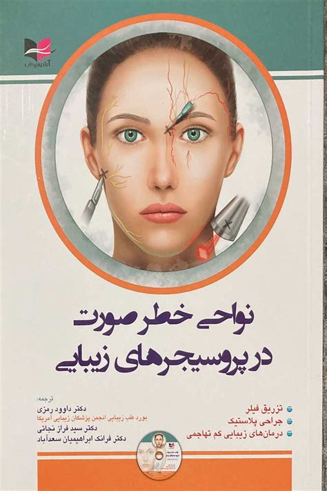 خریدفروشدانلودقیمت کتاب نواحی خطر صورت در پروسیجرهای زیبایی ترجمه