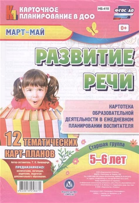 Развитие речи Старшая группа 5 6 лет 12 тематических карт планов Март май купить с