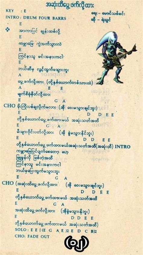 အဆိုတော်ရဲသွင်ရဲ့သီချင်းများ သီချင်းစာသားနှင့် Guitar Chords