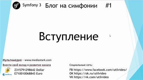 Блог на Symfony 3 Youtube