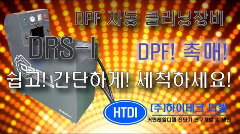 주하이테크디젤 Dpf 크리닝 장비 Drs I 를 소개합니다 Youtube