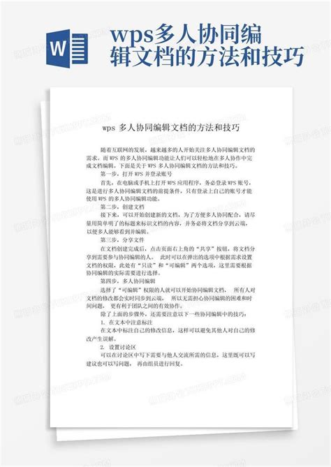 wps多人协同编辑文档的方法和技巧word模板下载 编号qbepkjvn 熊猫办公