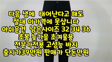 다음 생에 태어난다고 해도 절대 이가격에 못삽니다 아쉬운건 남은사이즈 32 34 36 초봄 늦가을 초겨울용전문가전용 고성능 바지 출시가39만원 판매가 단돈만원 봄가을용바지