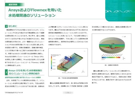 Ansysおよびflownexを用いた水処理関連のソリューション｜cae・ansysの活用推進、解析に関するご相談なら：サイバネット
