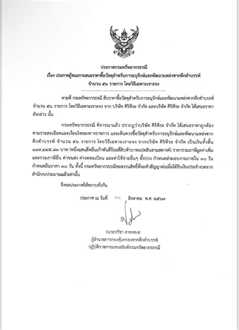 ประกาศผู้ชนะการเสนอราคาซื้อวัสดุสำหรับการอนุรักษ์และพัฒนาแหล่งซากดึกดำบรรพ์ จำนวน ๕๖ รายการ โดย