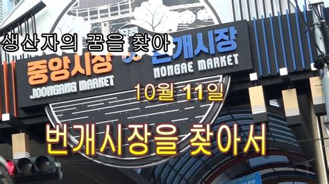 번개시장아침입니다 물건을 사고 파는 사람들로 분주합니다 Youtube