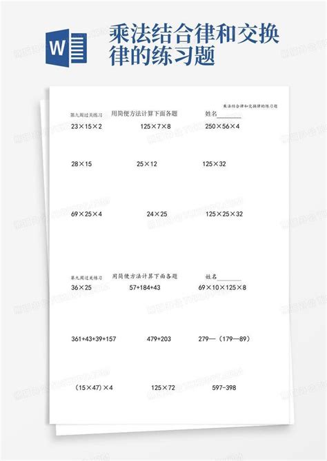 乘法结合律和交换律的练习题word模板下载 编号lgkydbrz 熊猫办公