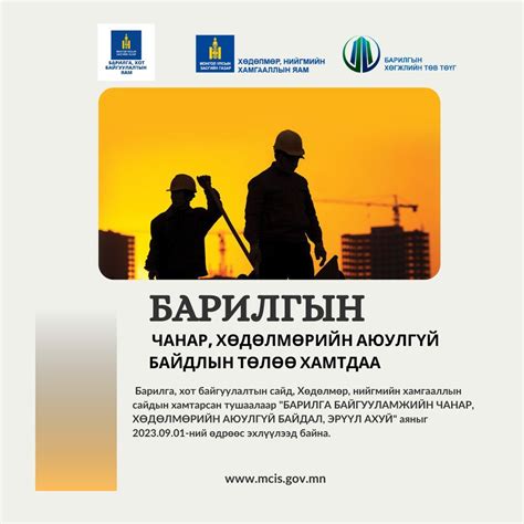 БАРИЛГЫН ЧАНАР ХӨДӨЛМӨРИЙН АЮУЛГҮЙ БАЙДЛЫН ТӨЛӨӨ ХАМТДАА