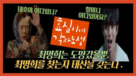 [효심이네각자도생] 할머니 어디있어요 ㅣ 태호야 어디있니 ㅣ 손자찾아 삼만리 할머니 찾아 삼만리 Youtube