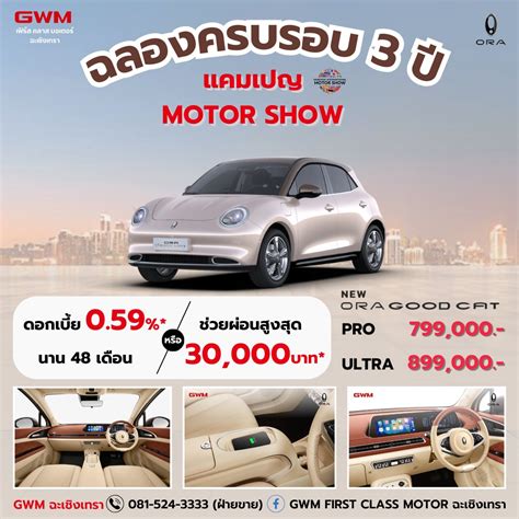 📢 งาน Motor Show 2024 Gwm First Class Motor ฉะเชิงเทรา