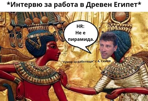 Хумор за работещи с А Alexander Semov Александър Семов