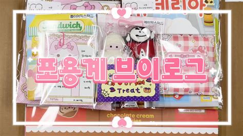 🧚🏻‍♀️ 지옥의 컷편집 • 포용계 브이로그 • 포장영상 • 랩핑지 믹스 • 랜덤박스 • 스토어팜 • 문구사장 🧚🏻‍♀️ Youtube