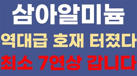 삼아알미늄 역대급 호재 터졌다 최소 7연상 갑니다 삼아알미늄 Youtube