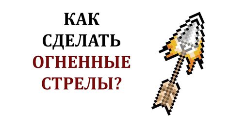 Как сделать огненные стрелы в майнкрафте Как сделать горящие стрелы в