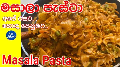 මසාලා පැස්ටා රසට පෙනුමට Pasta Recipe Masala Pasta Youtube