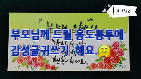 부모님께 드릴 용돈봉투에 글귀쓰기 Youtube