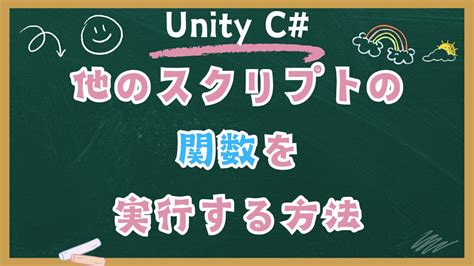 Unityで他のスクリプトの関数を実行する方法！初心者向け解説 C Ba Unity Memo