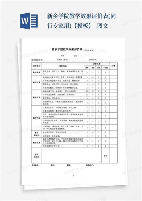新乡学院教学效果评价表同行专家用【】图文word模板下载编号qkdnomzp熊猫办公