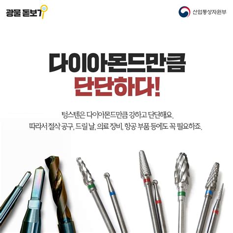 대한민국 산업통상자원부 광물 돋보기 경제 발전을 이끈 광물 텅스텐 1950년대 우리나라 수출