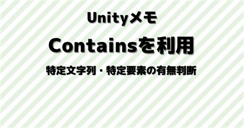 Containsを利用して特定の文字列、要素があるか調べる【unityメモ】 No システム No ライフ