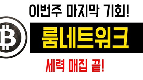 룸네트워크 이번주 마지막 기회 세력 매집 끝 룸네트워크 룸네트워크코인 룸네트워크코인차트분석 룸네트워크목표가 룸