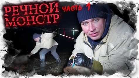 Речной монстр. Часть 1. Утопленники на крючке - YouTube
