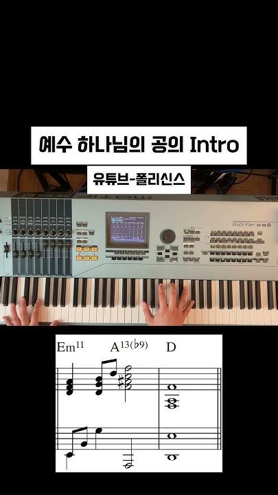 [intro]예수 하나님의 공의 복음성가 교회 기독교 개신교 찬양 Ccm 피아노 Piano Pianotutorial 메인건반 반주 반주곡 Youtube