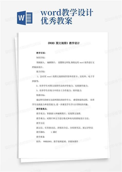 《图文混排》教学设计word模板下载编号lprrnwkw熊猫办公 《图文混排》教学设计word模板下载编号lprrnwkw熊猫办公