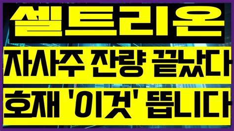 셀트리온 주가전망 자사주 잔량 끝났다 호재 이것 뜹니다 셀트리온 셀트리온주가 셀트리온목표가 Youtube