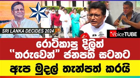 රොටි කාපු දිලිත් තරුවෙන් ජනපති සටනට ඇප මුදල් තැන්පත් කරයි Youtube