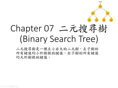 二元搜尋樹 Binary Search Tree 影片 資料結構 健行科技大學eclass易課平台