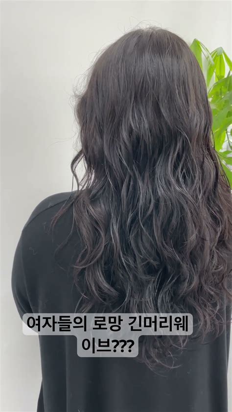여자들의 로망 굵은 긴머리 웨이브긴머리파마고데기펌 굵은웨이브디지털펌 셋팅펌부평헤어원픽부쳥구청미용실헤어원픽 Youtube