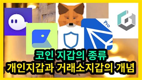 코인지갑 종류와 개념 Youtube