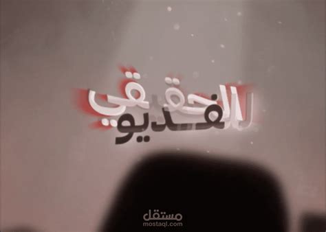professional video editing and motion design transformation مستقل